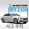 Sh모터스 양평점 사고 손상의 완벽한 복원으로 신 차의 느낌을~ 벤츠e300 복원수리 판금도장 수입차보험수리전문 네이버 블로그